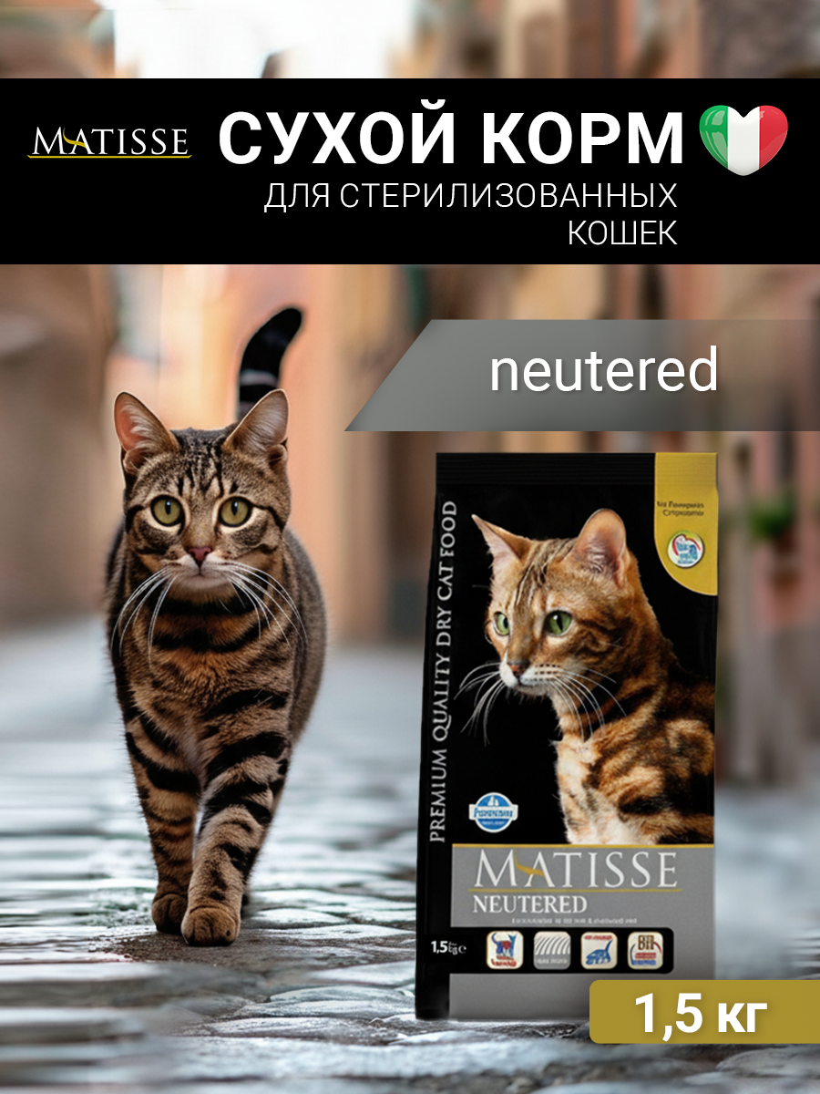 Сухой корм Farmina Matisse Neutered (Фармина) для взрослых стерилизованных кошек, 1.5 кг