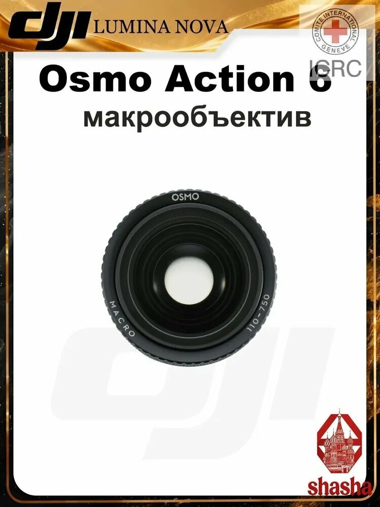 DJI Osmo Action 6 макрообъектив — фото 1
