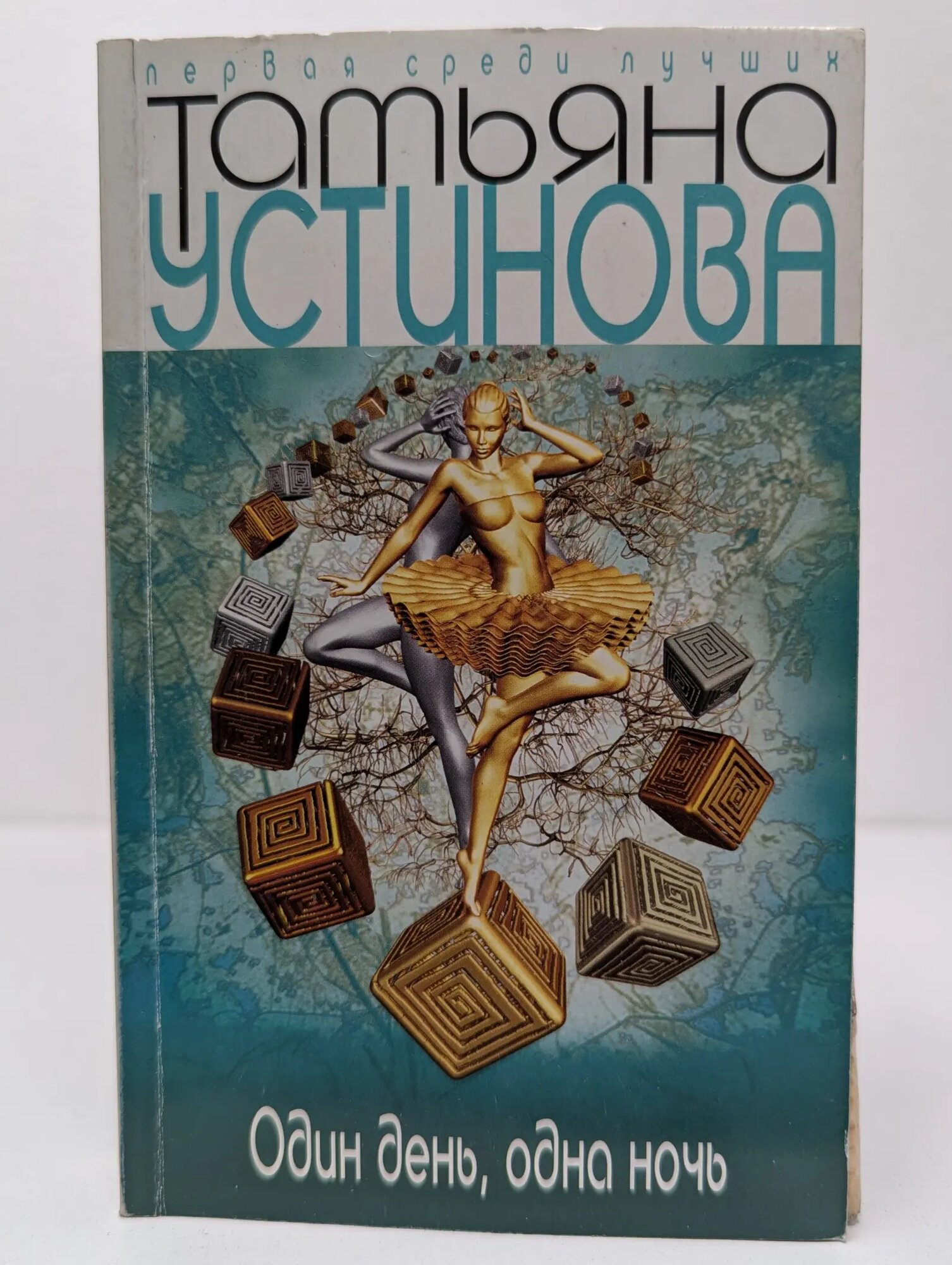 Татьяна Устинова. Первая среди лучших. Один день, одна ночь Устинова Татьяна Витальевна 2013