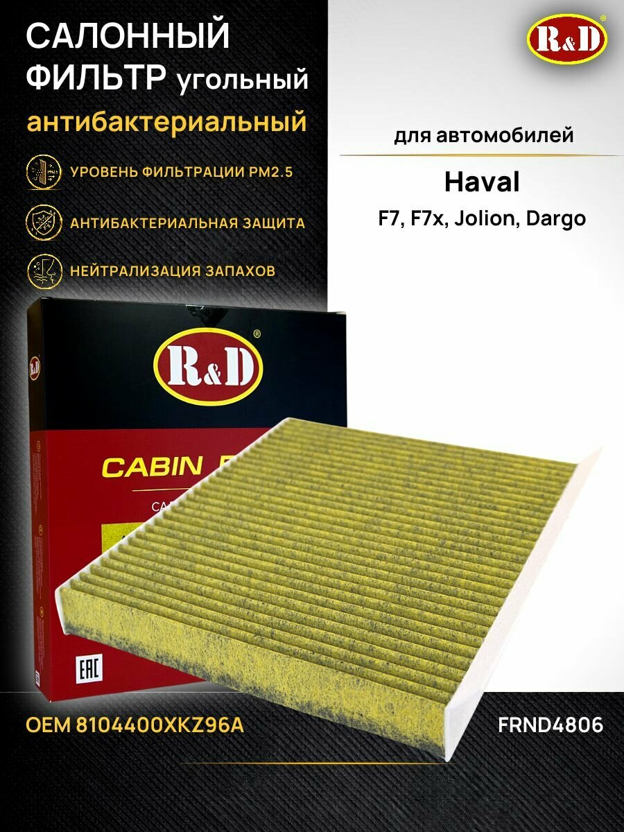 Фильтр салонный антибактериальный угольный Хавал Ф7, Ф7 икс, Джолион, Дарго /Haval: F7, F7x, Jolion, Dargo