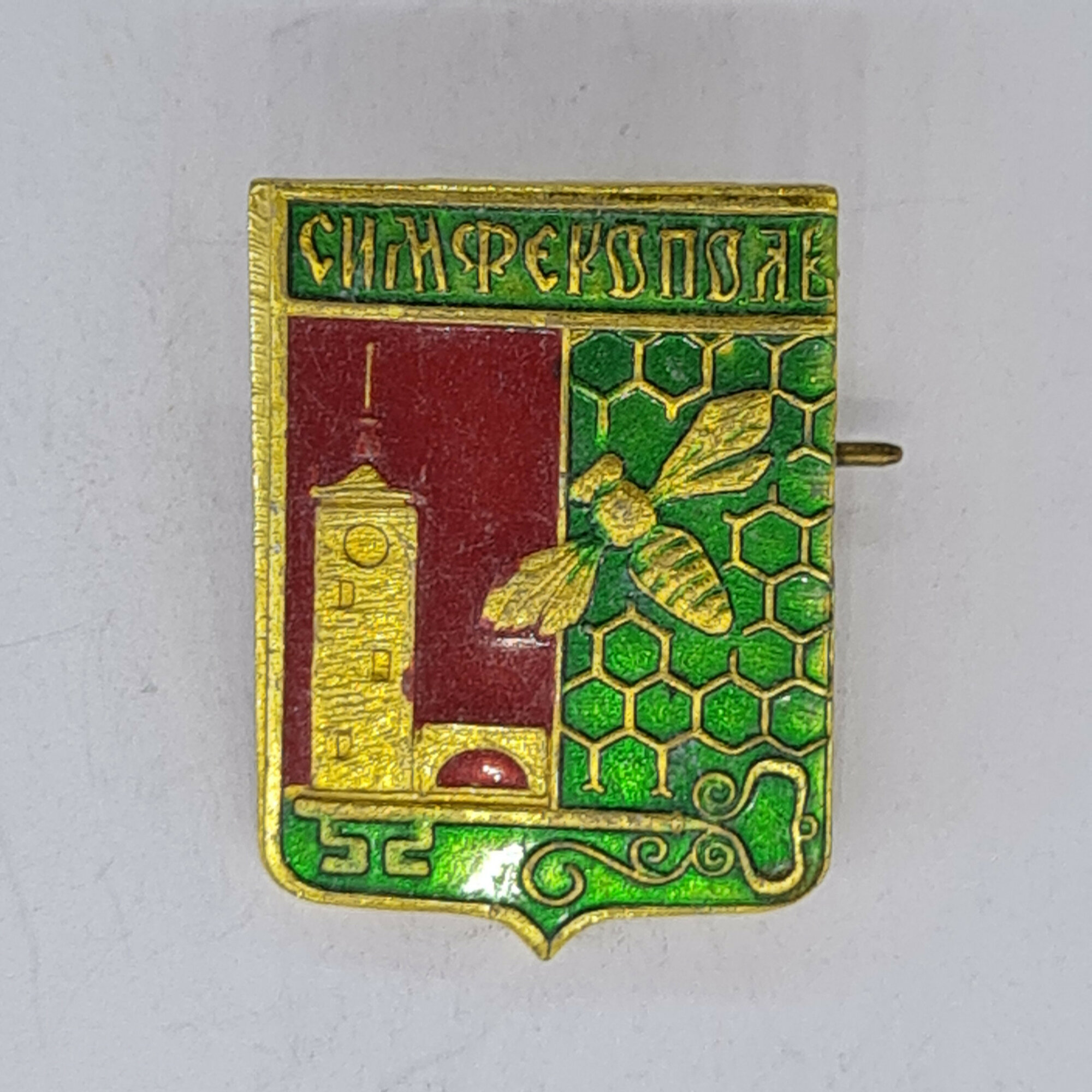 Значок СССР. Симферополь, Крым, герб города с башней и пчелой. Винтажный значек.