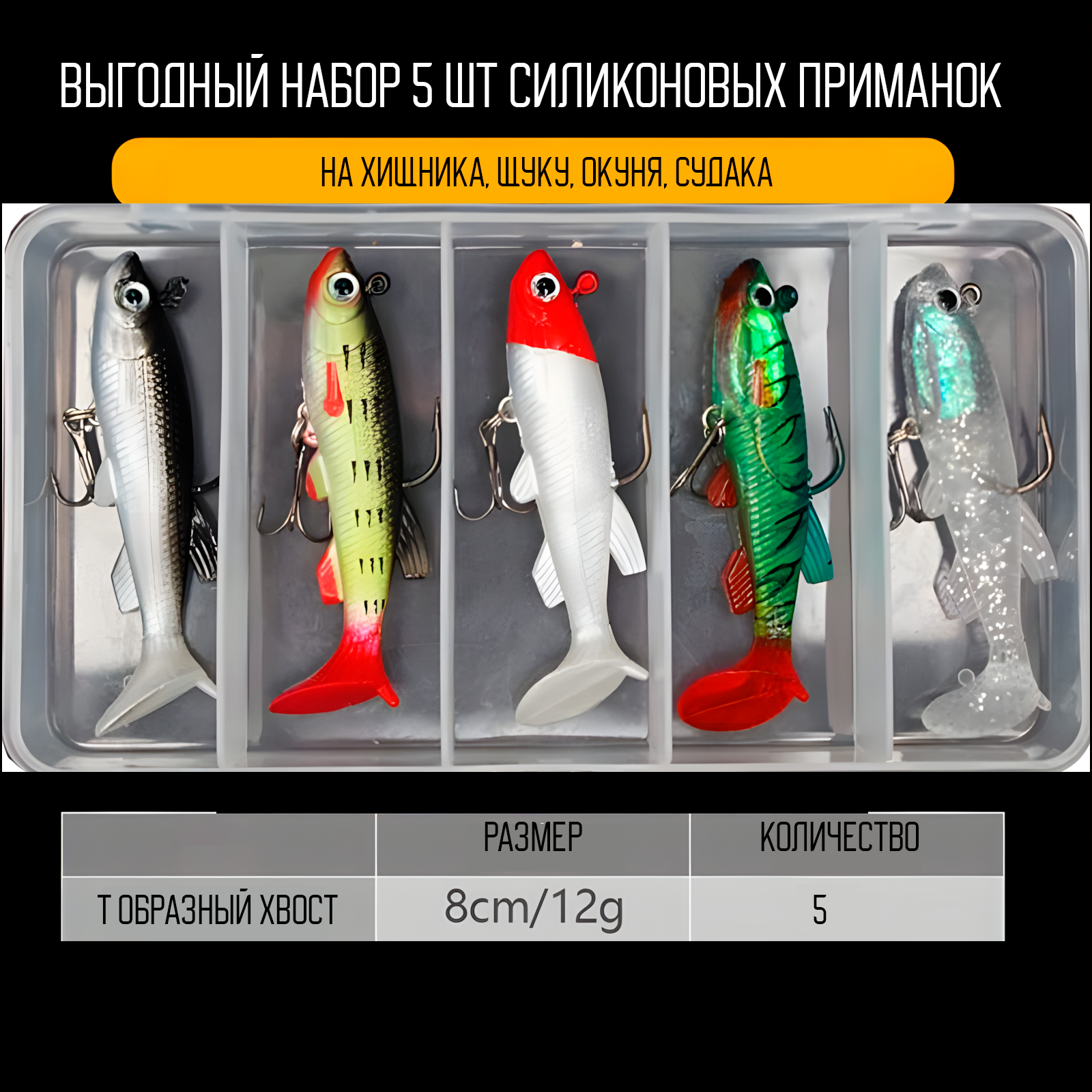 Набор силиконовых приманок для рыбалки 5 шт. размер 7.2-8 см. 9-12г.