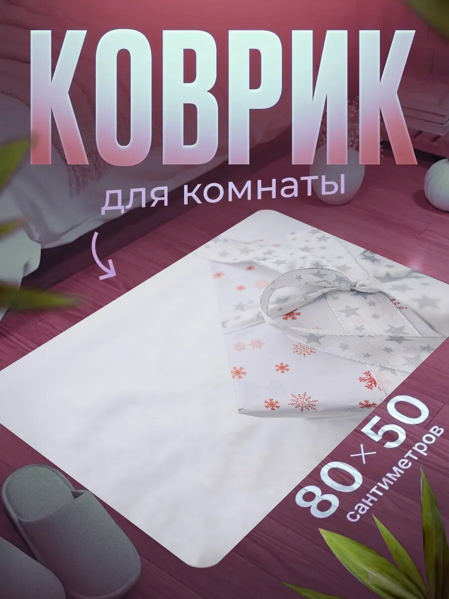 Коврик для ног 80×50 см мягкий, влагостойкий, нескользящий