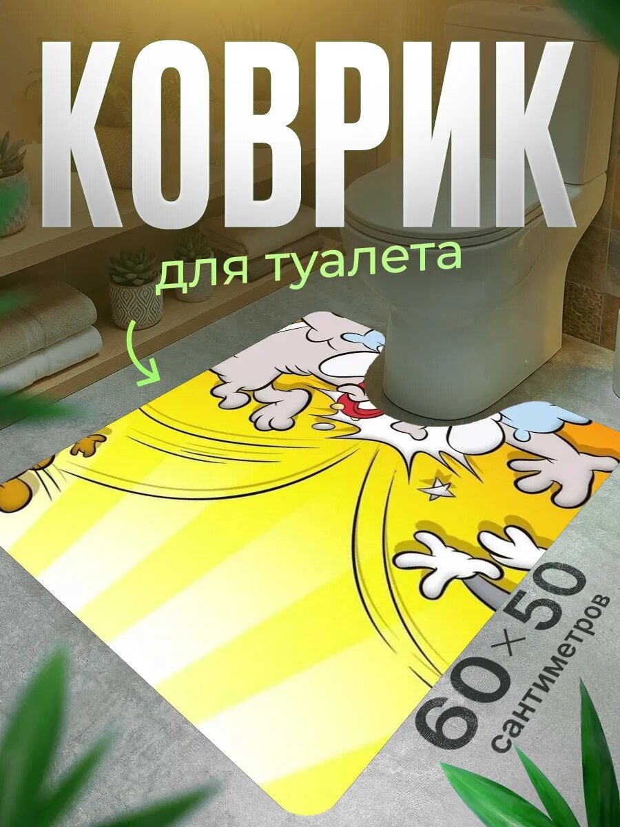 Коврик для туалета противоскользящий с вырезом 60 на 50