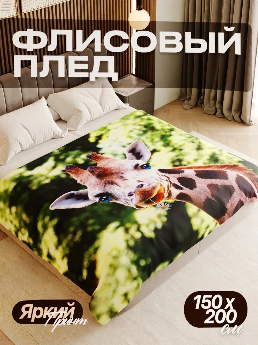 Плед флисовый 150х200 см мягкий теплый покрывало для дома