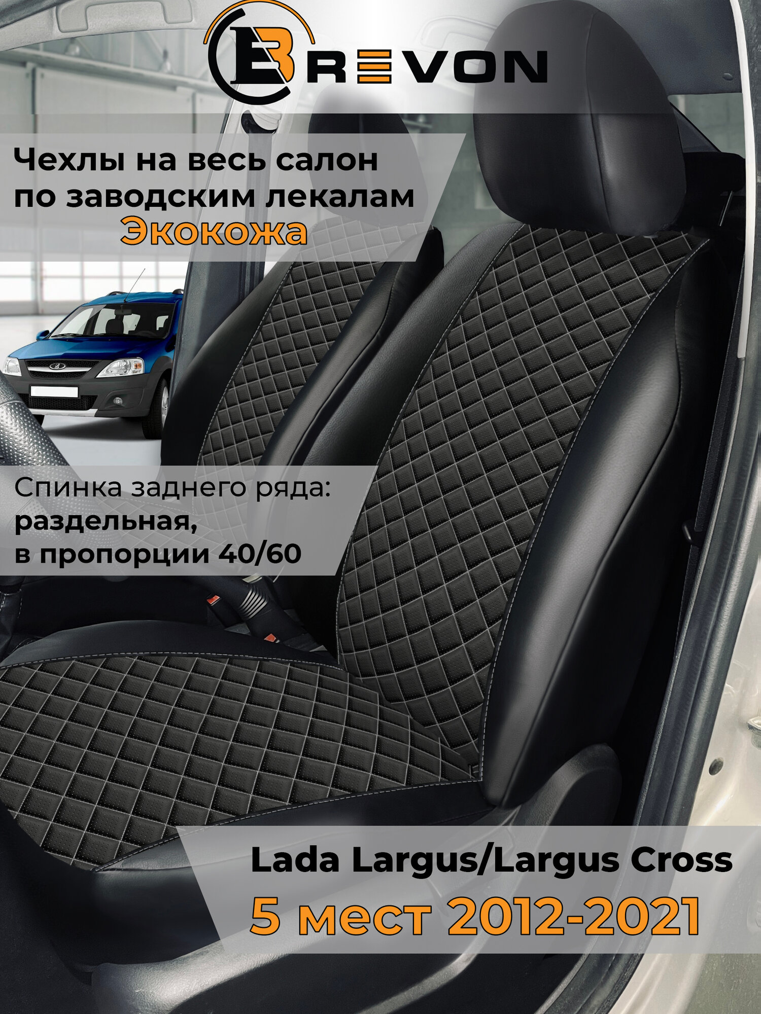Модельные чехлы Лада Ларгус Кросс 5 мест 2012 - 2021 г. в. из экокожи