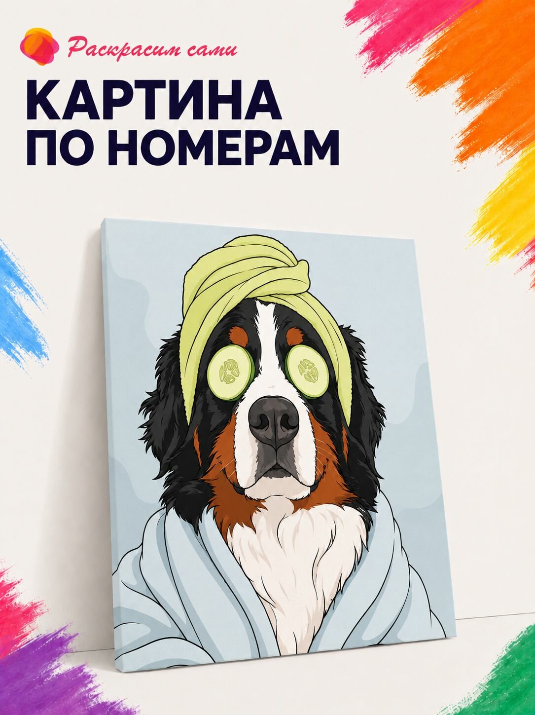 Картина по номерам на холсте с подрамником, "Собака. Сенбернар", 30х40 см