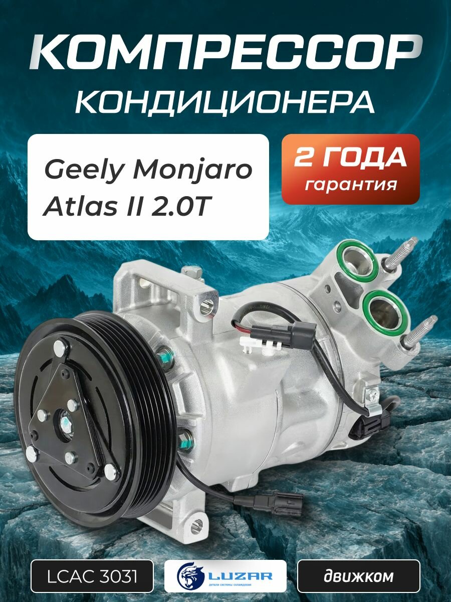Компрессор кондиционера для а/м Geely Monjaro/Atlas II 2.0T (LUZAR)