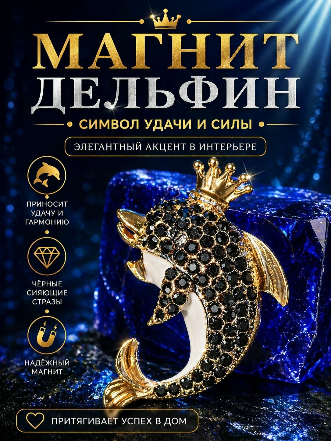 Дельфин оберег талисман сувенирный магнит