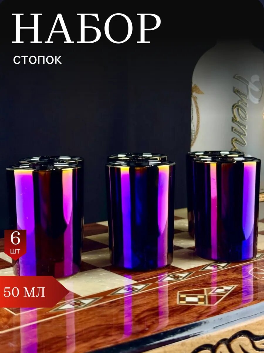 Набор стопок 6 штук 50мл. (рюмки для водки 50мл. 6 штук)
