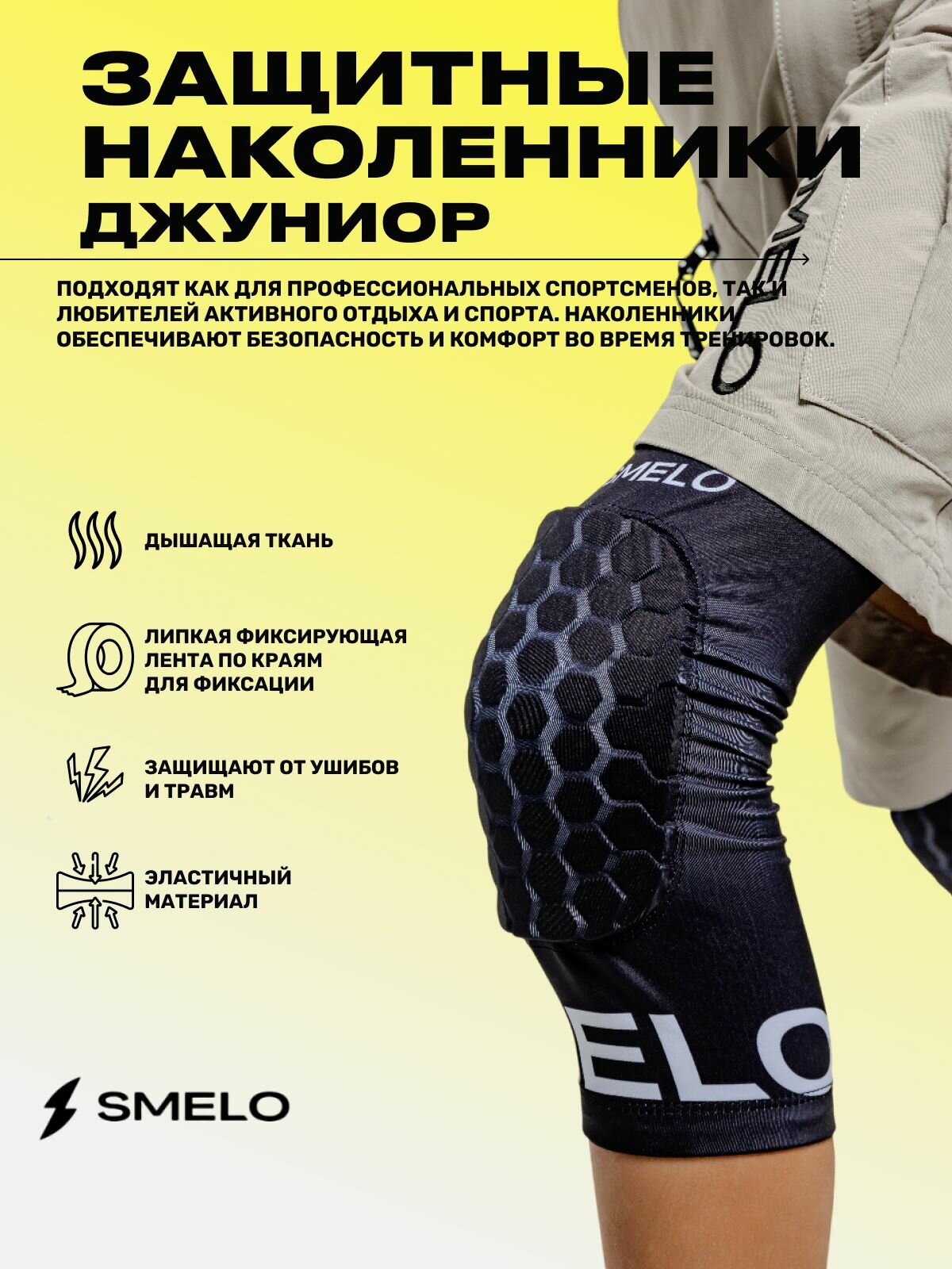 Наколенники защитные SMELO KIDS