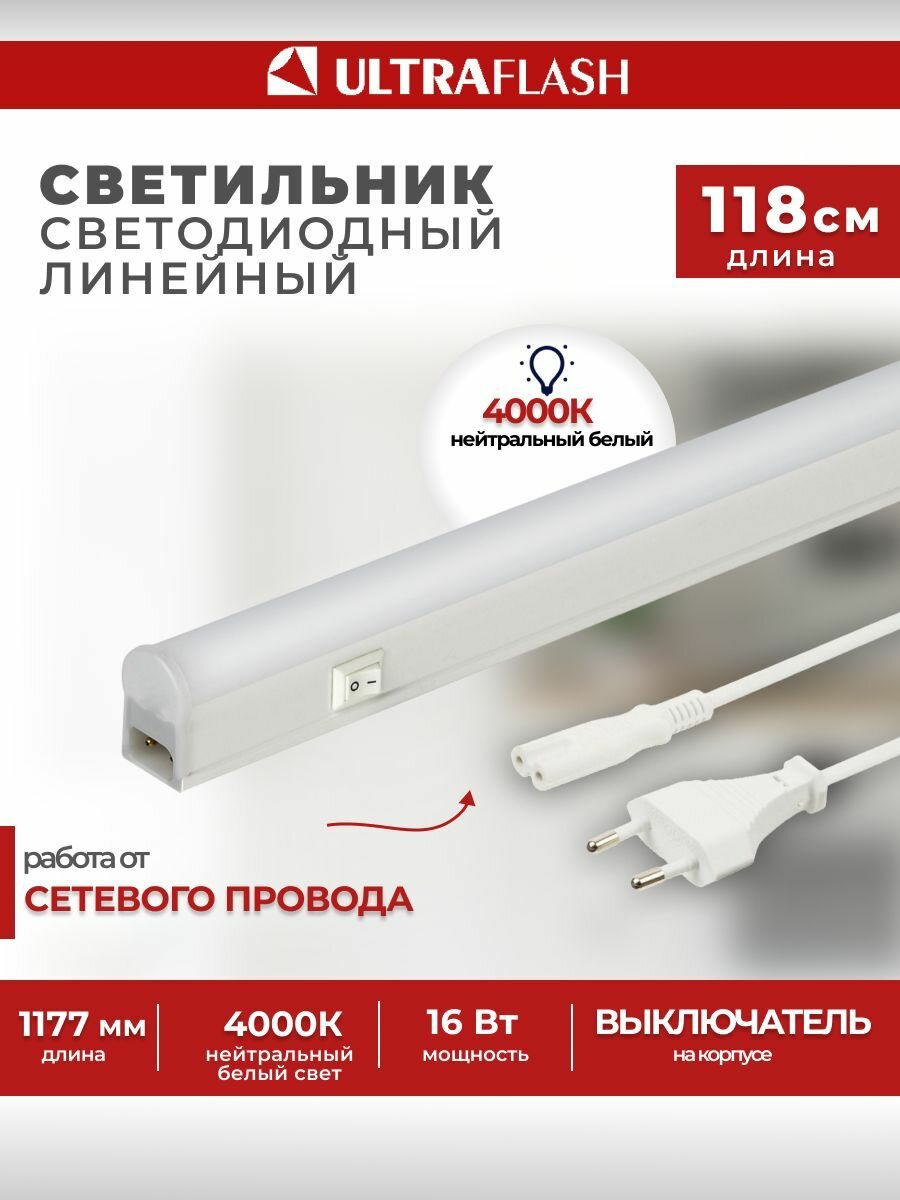 Светодиодный линейный светильник / Ultraflash, 16Вт