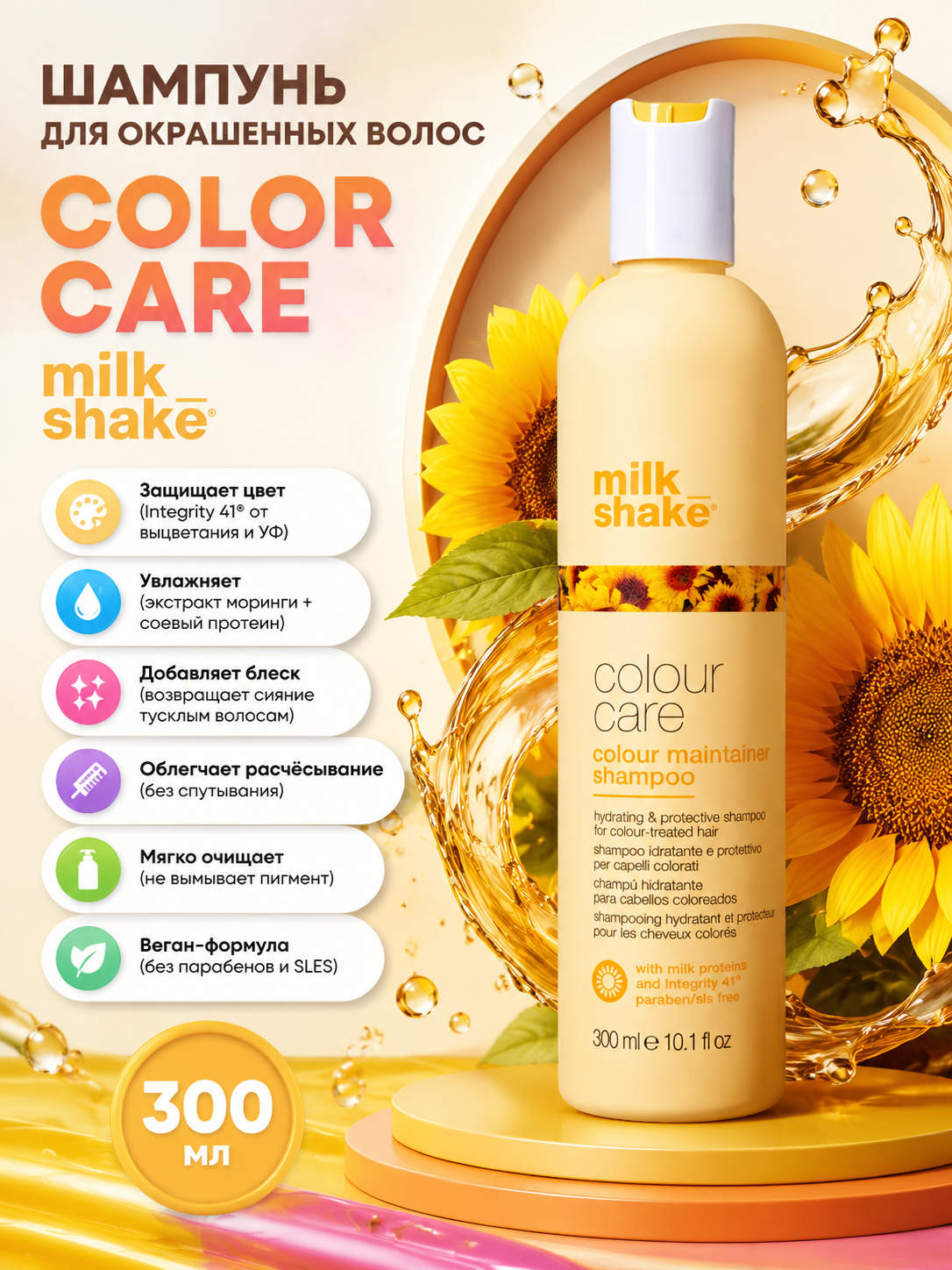 Шампунь milk_shake "Colour Care", для окрашенных волос, увлажнение, питание, 300 мл