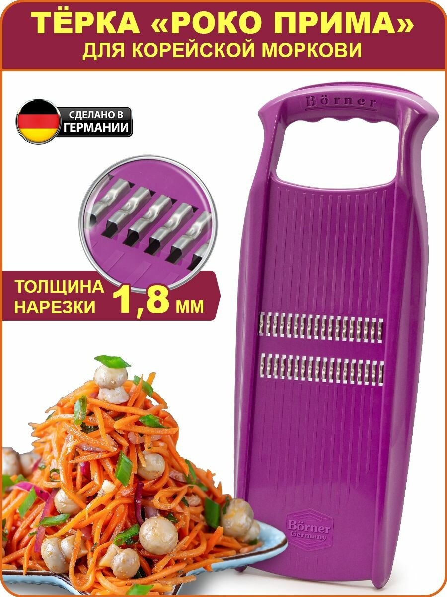 Роко-терка Borner Prima (Германия) для корейской моркови, цвет: сиреневый