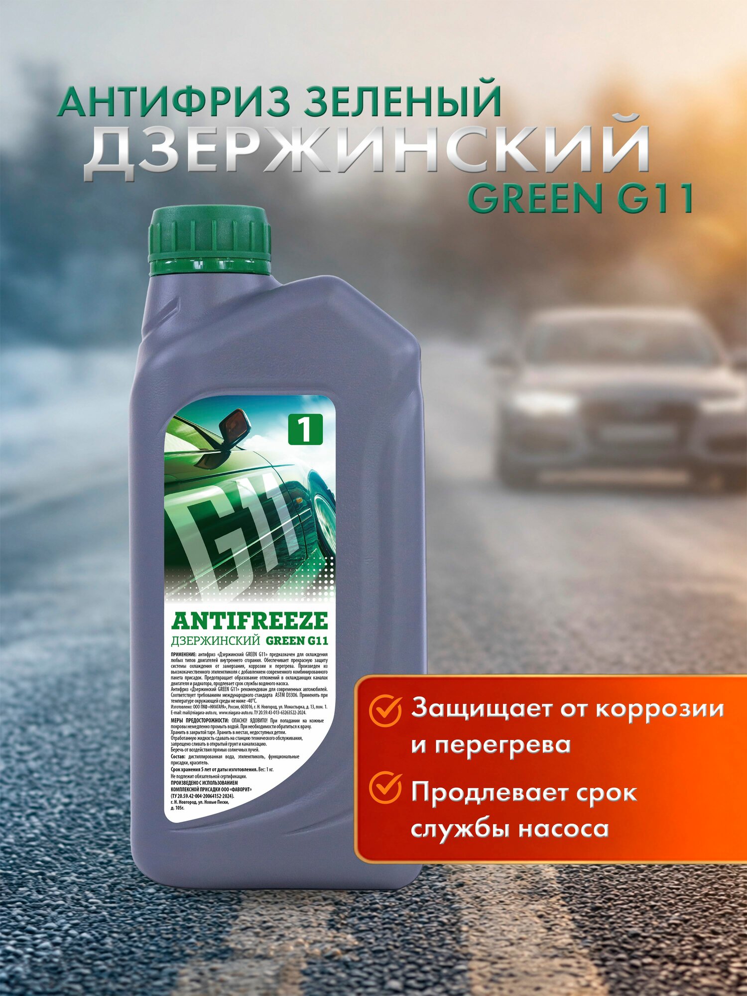 Антифриз зеленый (жидкость охлаждающая) Дзержинский Green G11-40 1 кг