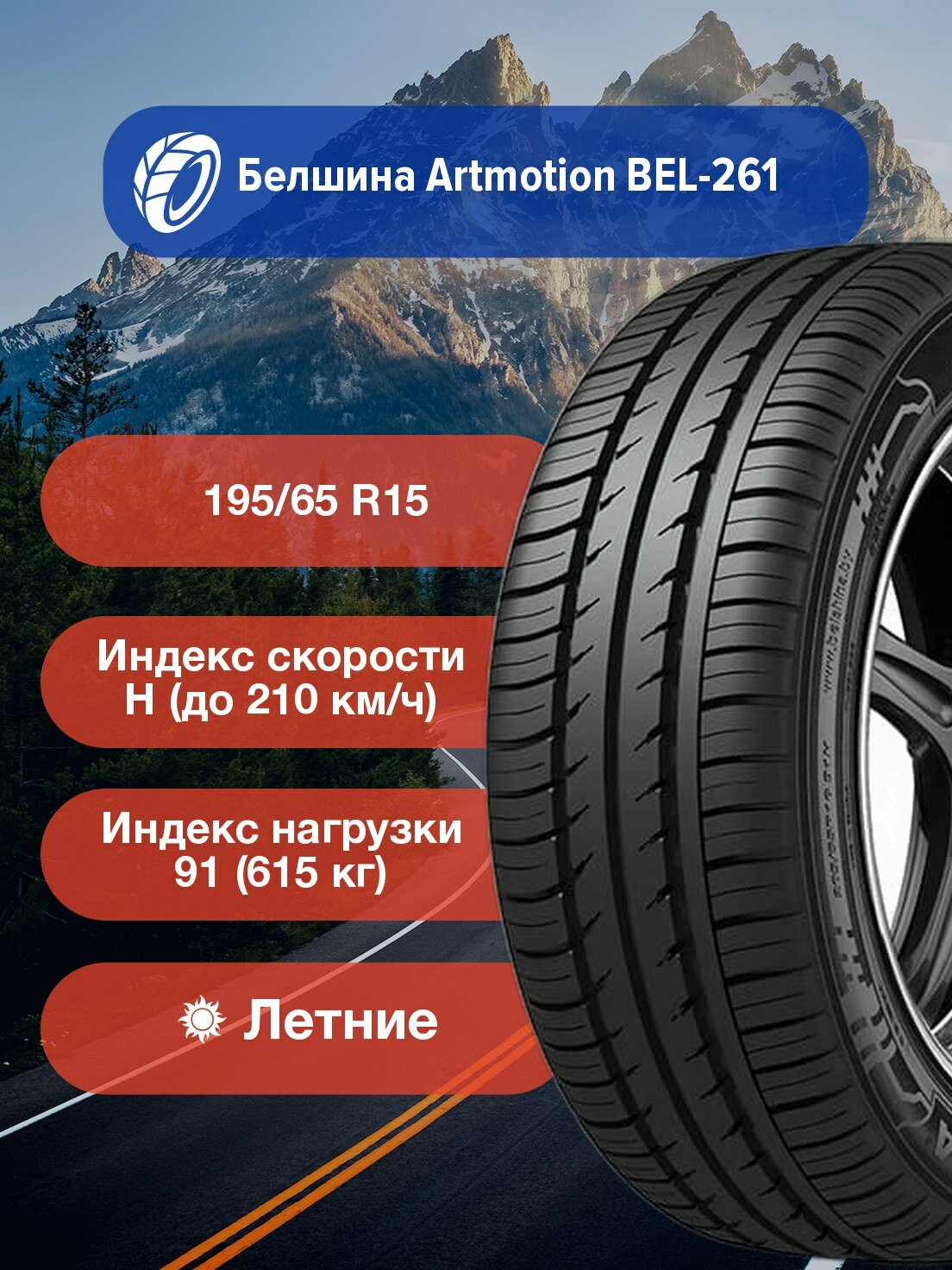 Легковые Летние Шины Белшина Artmotion BEL-261 195/65 R15 91H-0259002046 для легковых автомобилей и кроссоверов