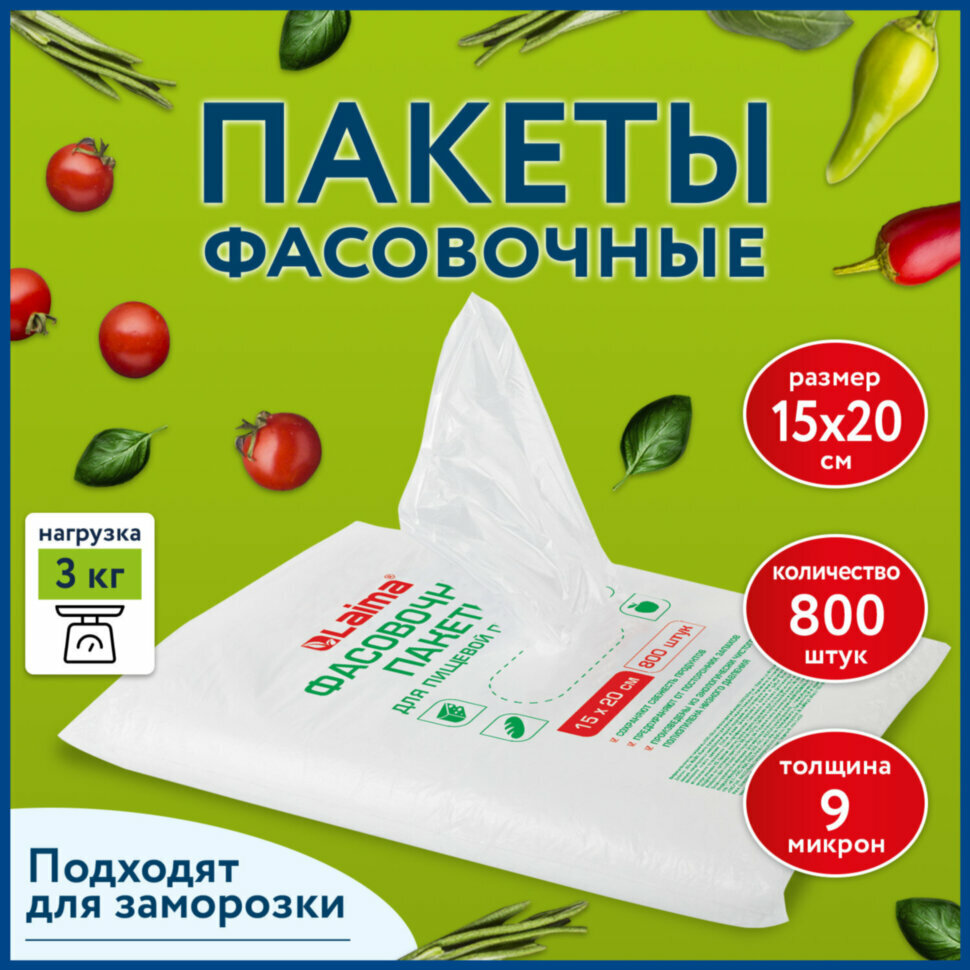 Пакеты фасовочные 15х20 см комплект 800 шт, ПНД 9 мкм, евроупаковка, LAIMA, 608529, 608529