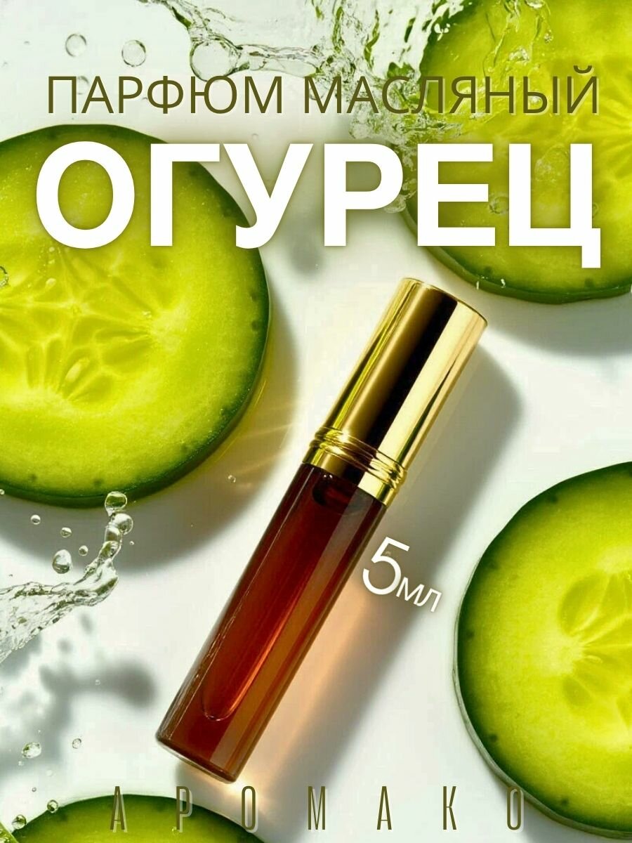 Масляные духи AromaKo "Свежий Огурец", 5мл, шариковый парфюм, роллербол