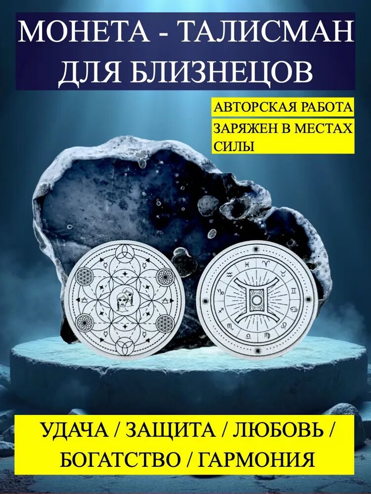Талисман для Близнецов. Амулет на удачу и богатство. Монета. Оберег для мужчины и женщины зодиака Близнецы. Монета.