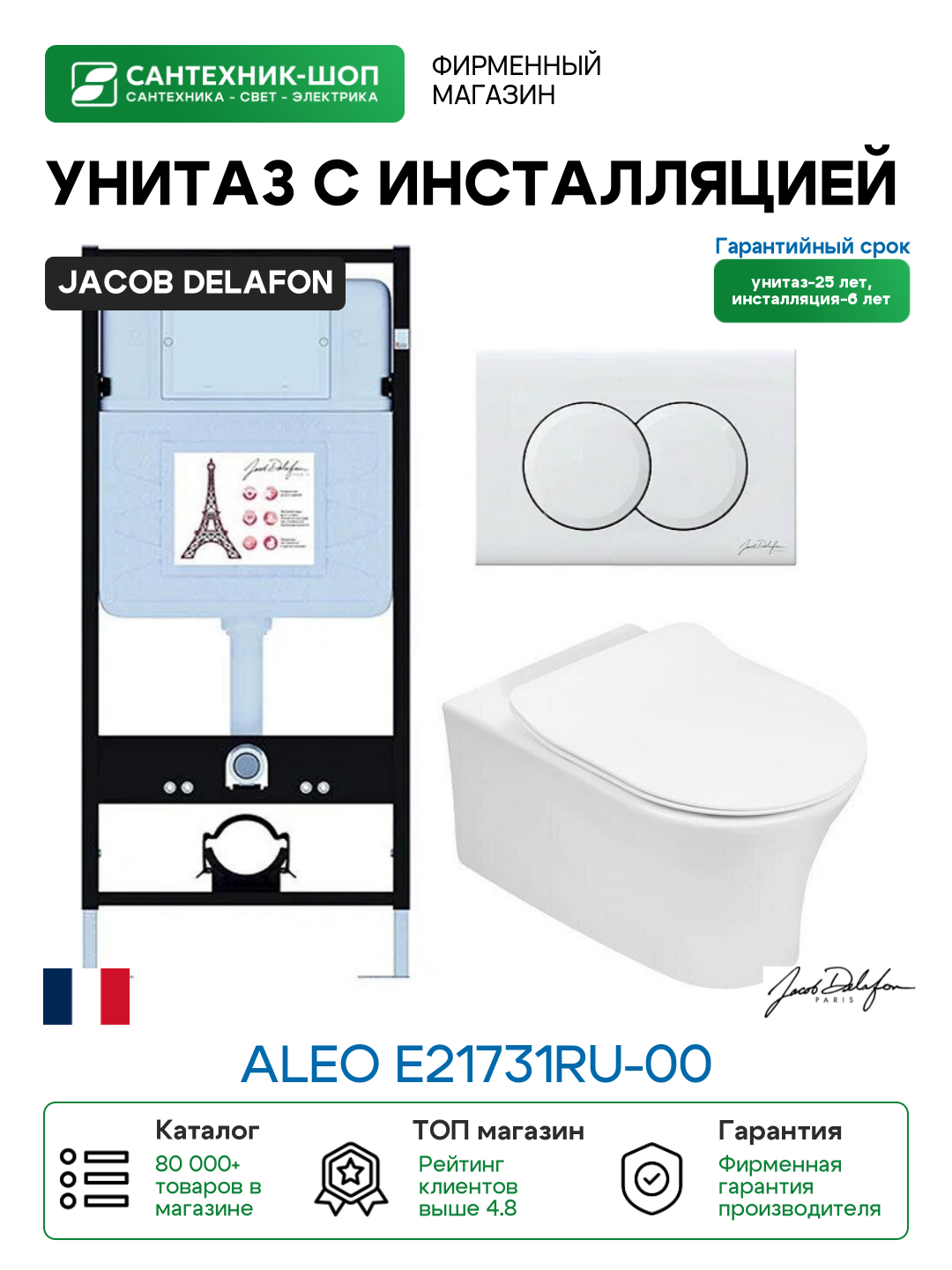 Комплект унитаза с инсталляцией Jacob Delafon Aleo E21731RU-00 с сиденьем Микролифт и Белой глянцевой клавишей смыва