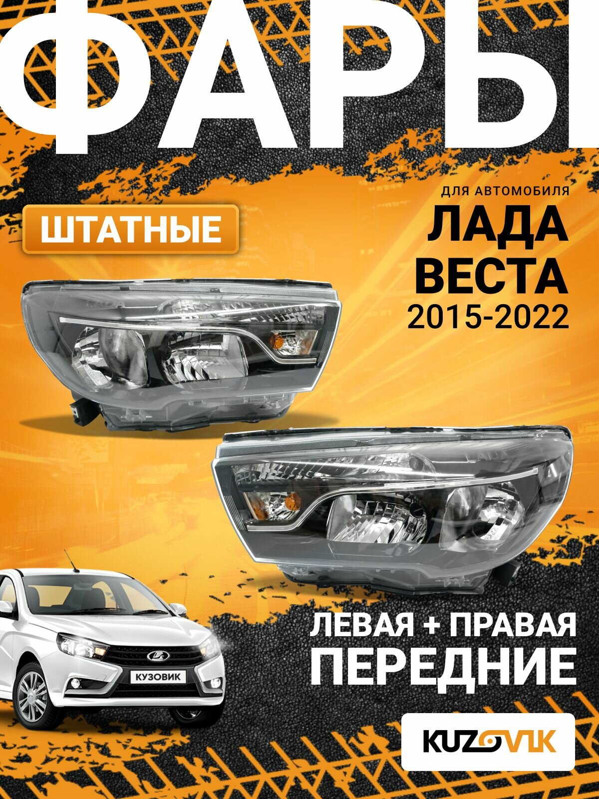 Фары для Лада Веста передние комплект (2015-2022) штатные, с логотипом "LADA", 2 штуки левая + правая, новые заводское качество атмосферостойкий пластик