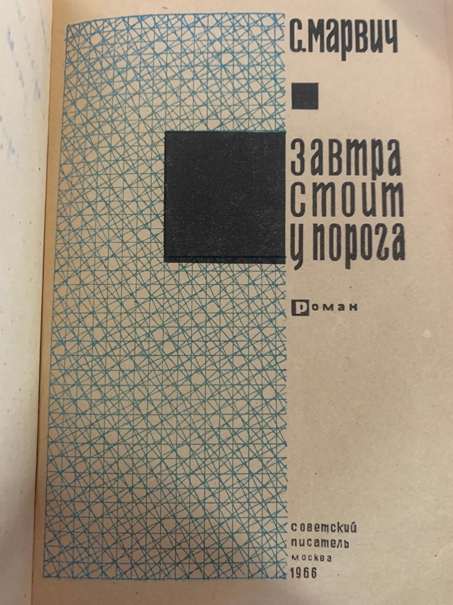 Завтра стоит у порога — фото 1