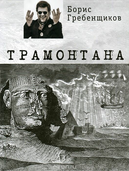 Борис Гребенщиков Трамонтана