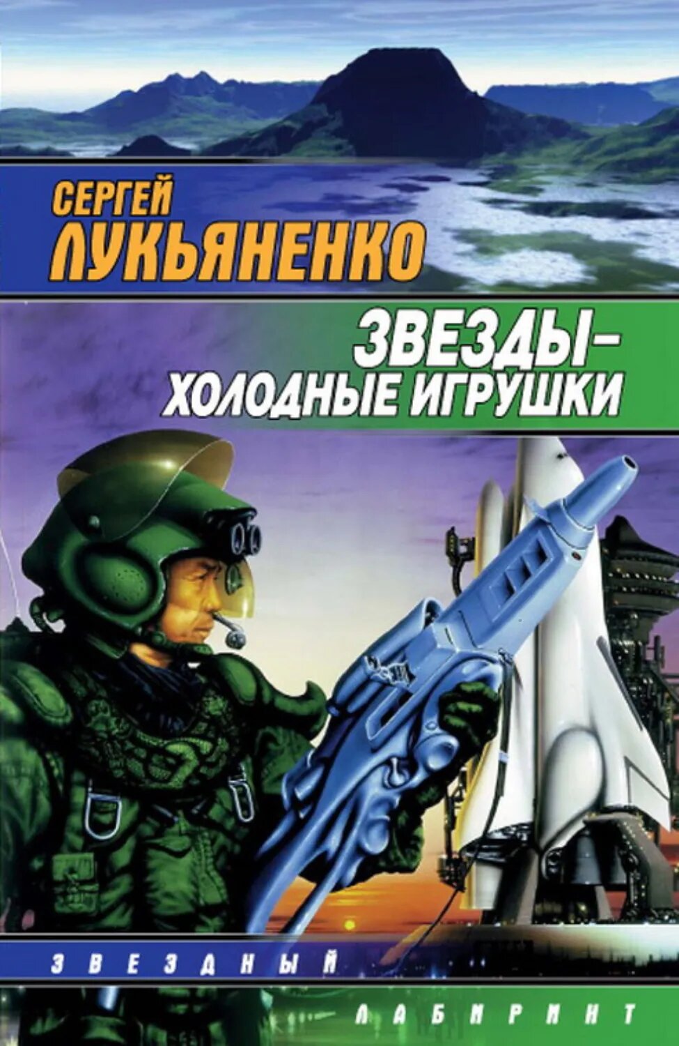 Звезды – холодные игрушки [Цифровая книга]