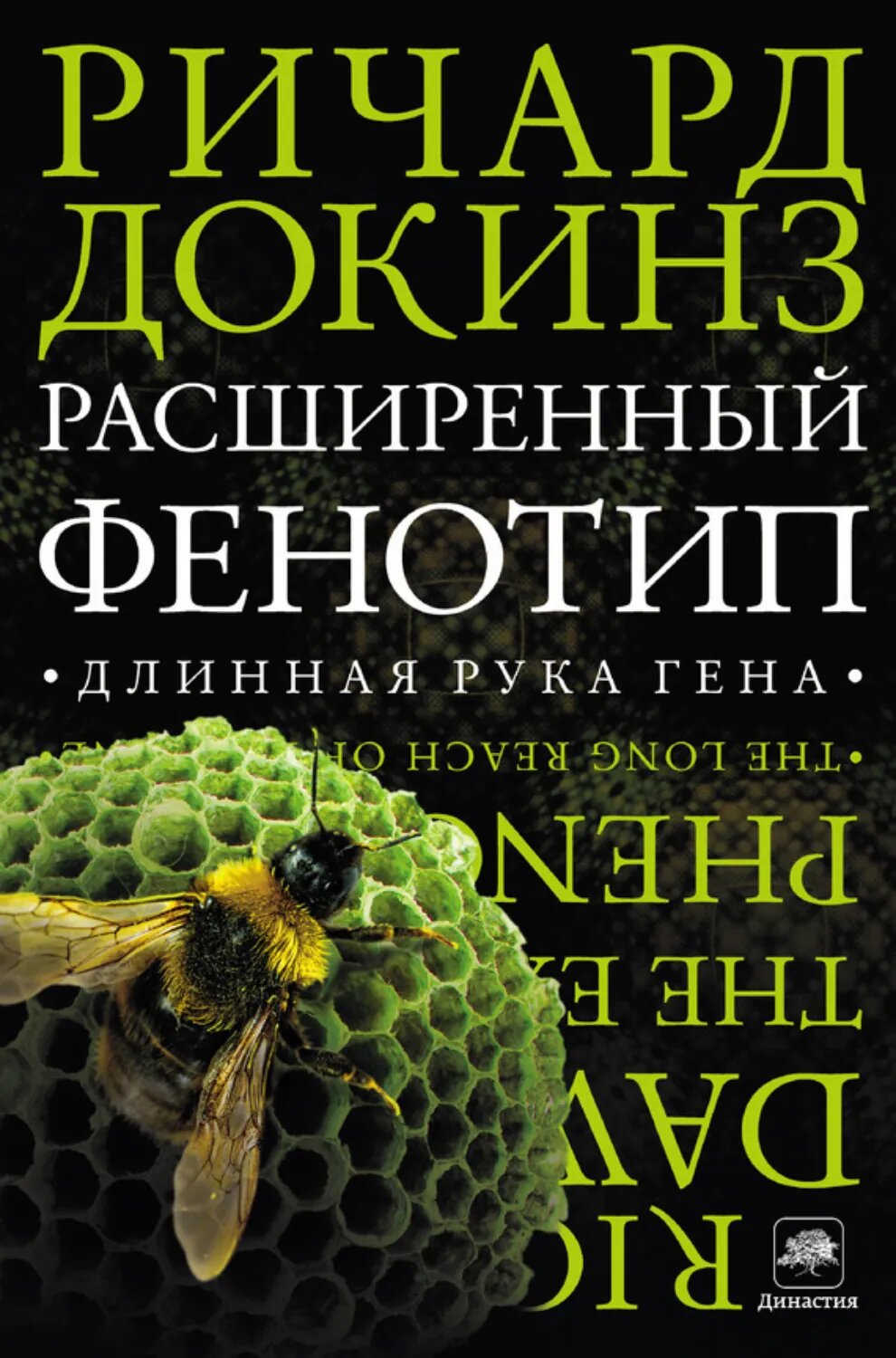Расширенный фенотип: длинная рука гена [Цифровая книга]
