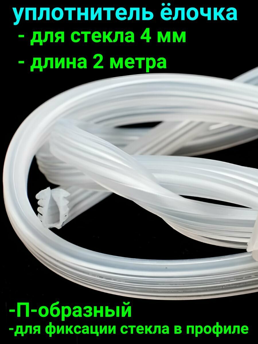 Уплотнитель елочка для душевой кабины, 4 мм, 2 м, для стеклянных дверей