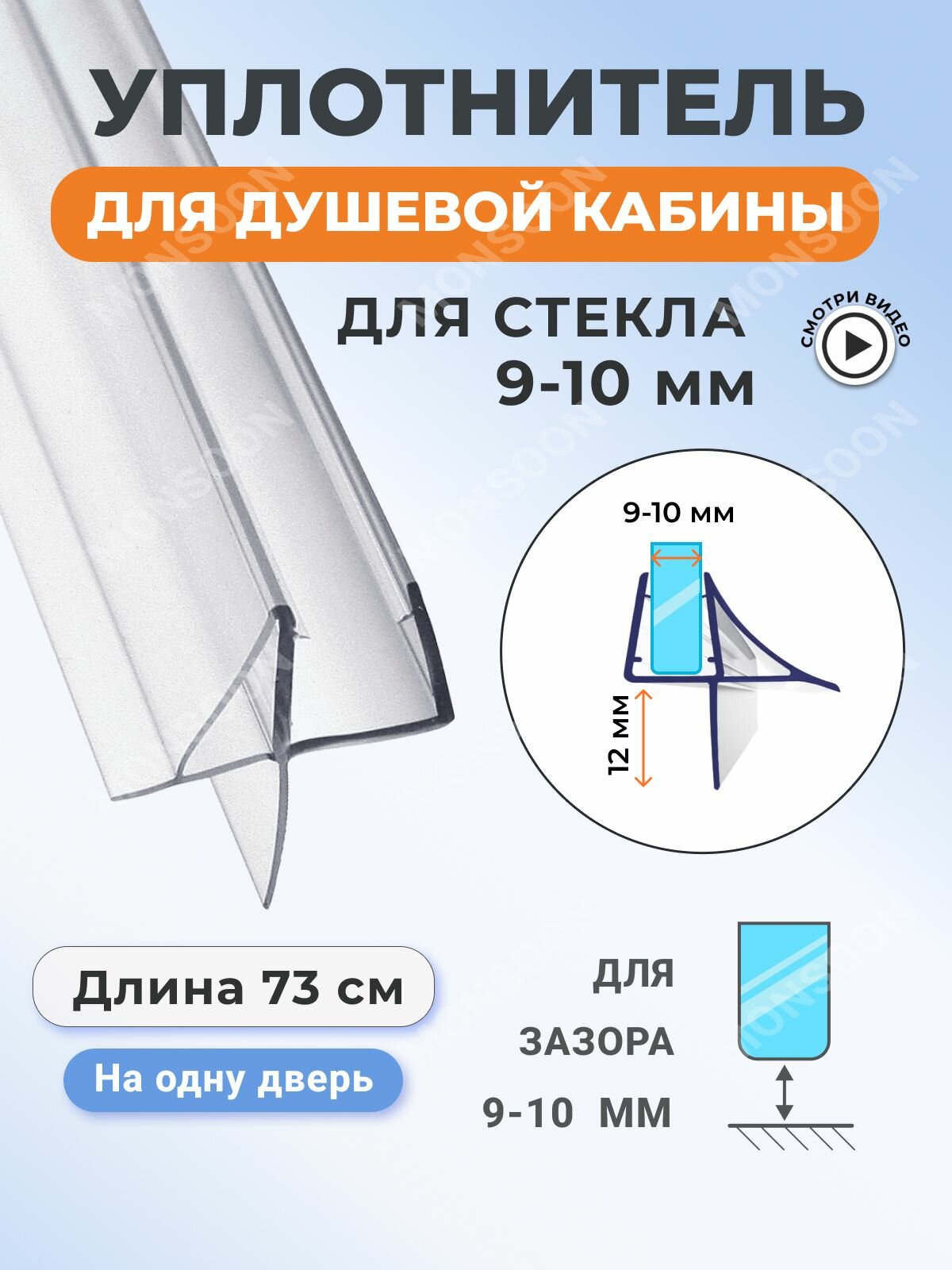 Нижний уплотнитель для стекла двери душевой кабины 10 мм Ч12 У3194 длина 0,8 м.