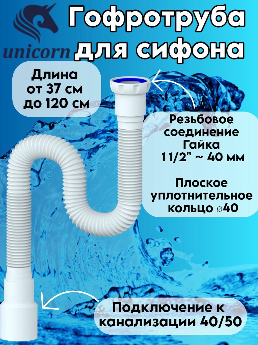 Гофротруба для сифона гофра гибкое соединение сифона с канализацией подключение 40 х 40/50, для сливов диаметром 1 1/2" (40мм), уплотнительное кольцо 40 мм, длинна 1200мм (120см) Unicorn D125