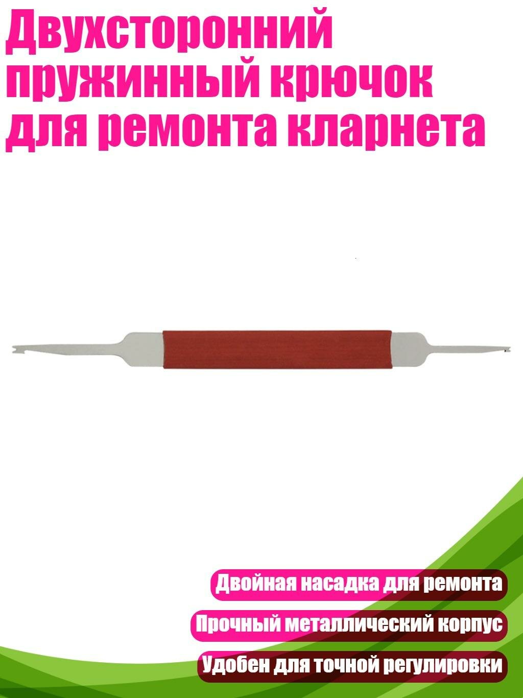 Двухсторонний пружинный крючок для ремонта кларнета