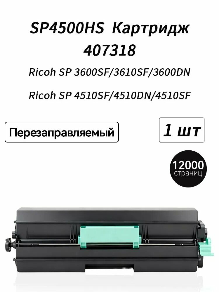 Картридж SP4500 (12000 стр) для Ricoh Aficio SP 3600SF 3610SF 3600DN 4510SF 4510DN 4510SF 407318 SP4500HS, совместимый, Черный (black), 1 шт