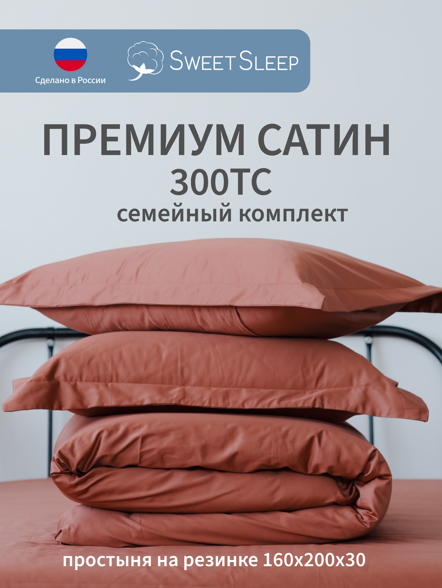 Постельное белье семейное на резинке, сатин 300TC Sweet Sleep, хлопок 100%, наволочки с ушками, цвет терракотовый