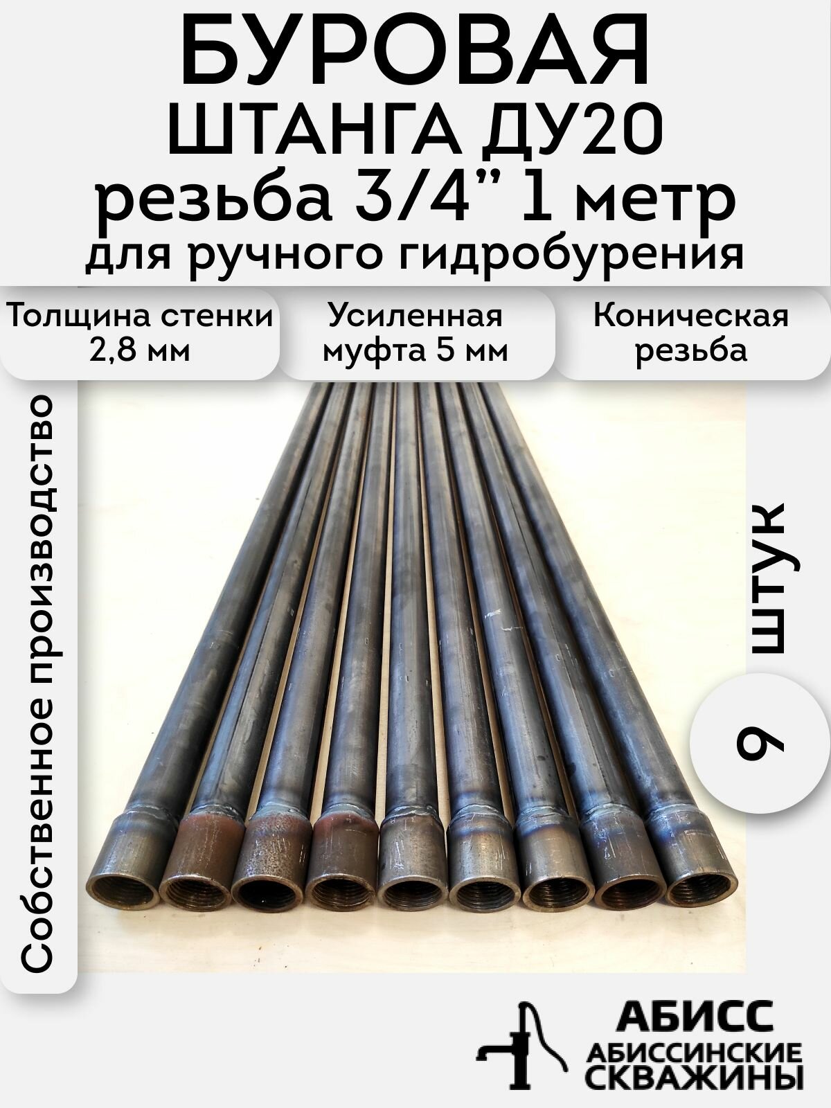Буровая штанга ДУ20 3/4" 9шт. по 1м. (9м.) для ручного гидробурения абиссинской скважины