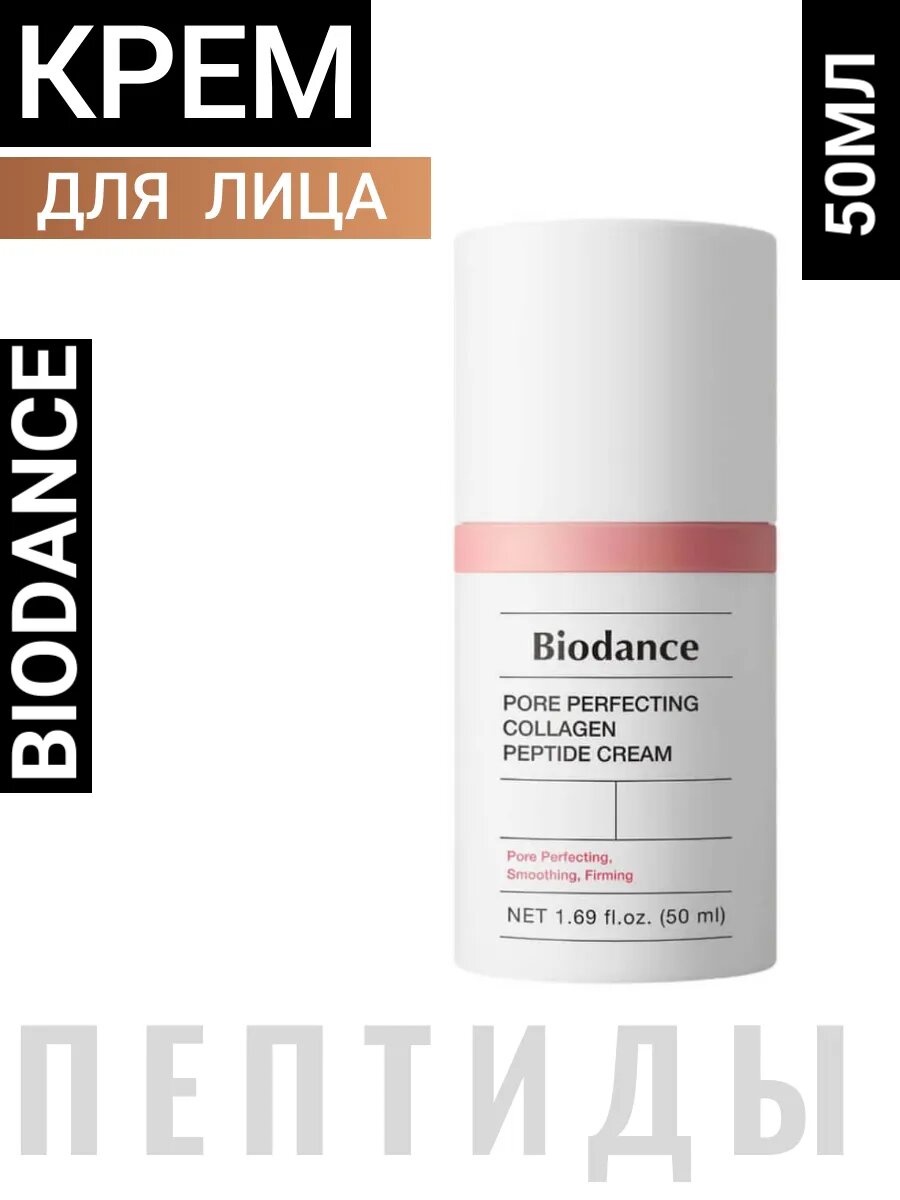 Крем для лица Biodance Pore Perfecting, с коллагеном, пептидами, 50 мл