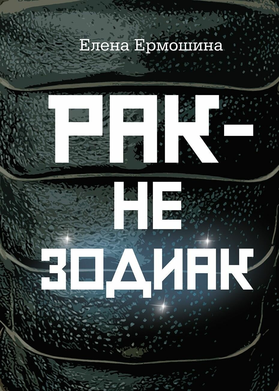 Рак не зодиак: очерки и эссе / Елена Ермошина