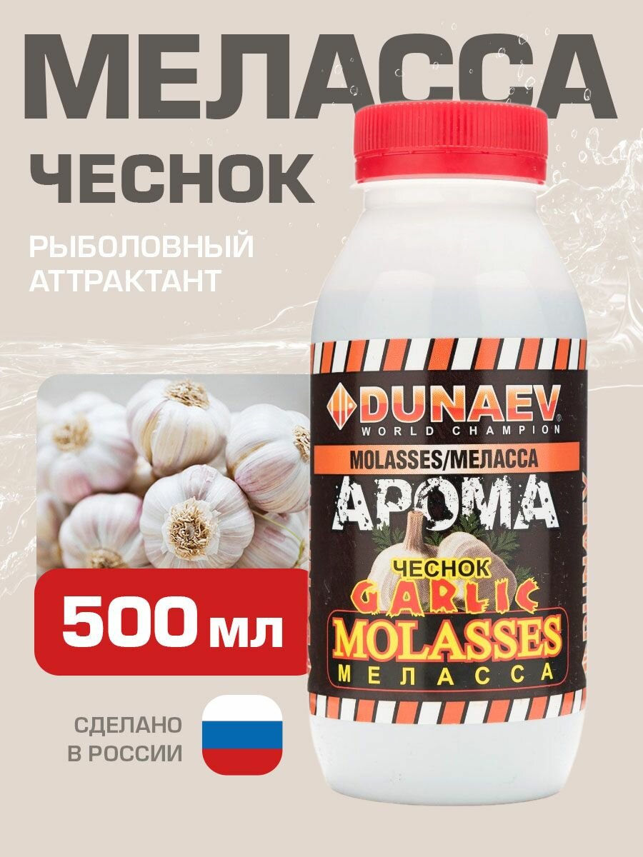 Ароматизатор для рыбалки Меласса 500мл Чеснок / Рыболовный аттрактант для насадок и прикормок Дунаев Арома