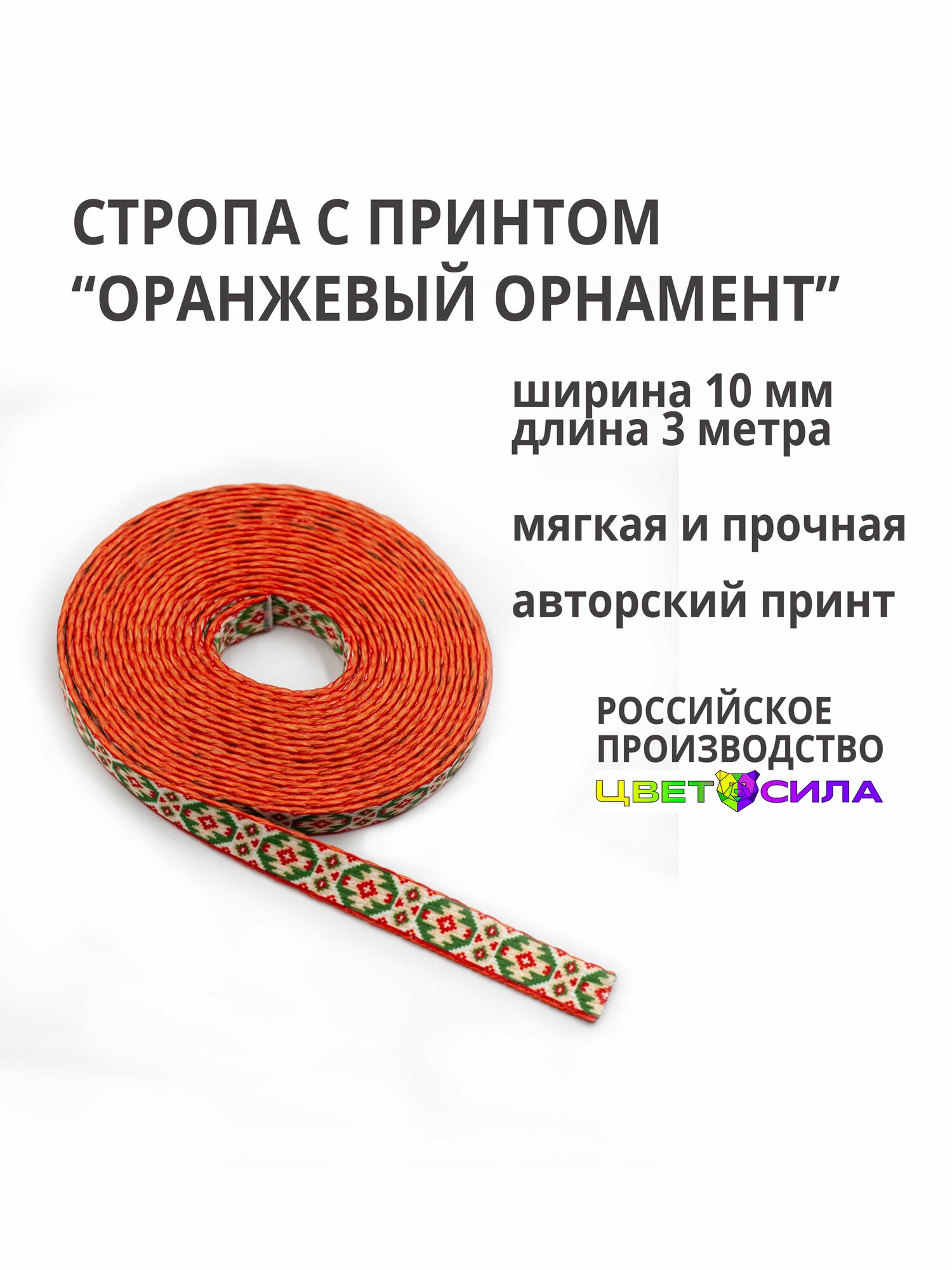 Стропа с принтом "Оранжевый орнамент", 10мм, 3 метра