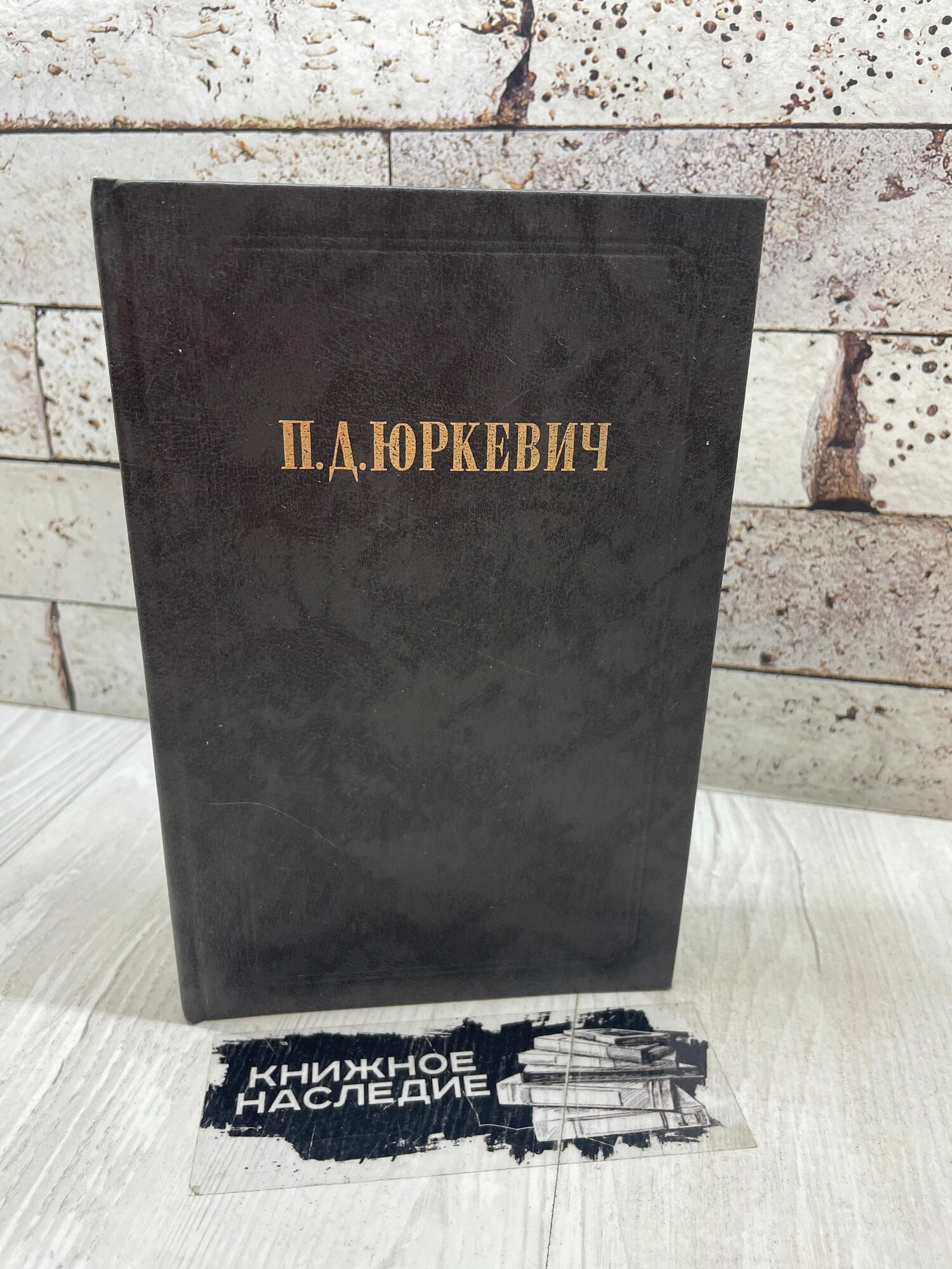 Юркевич П. Д. Философские произведения Правда 1990г