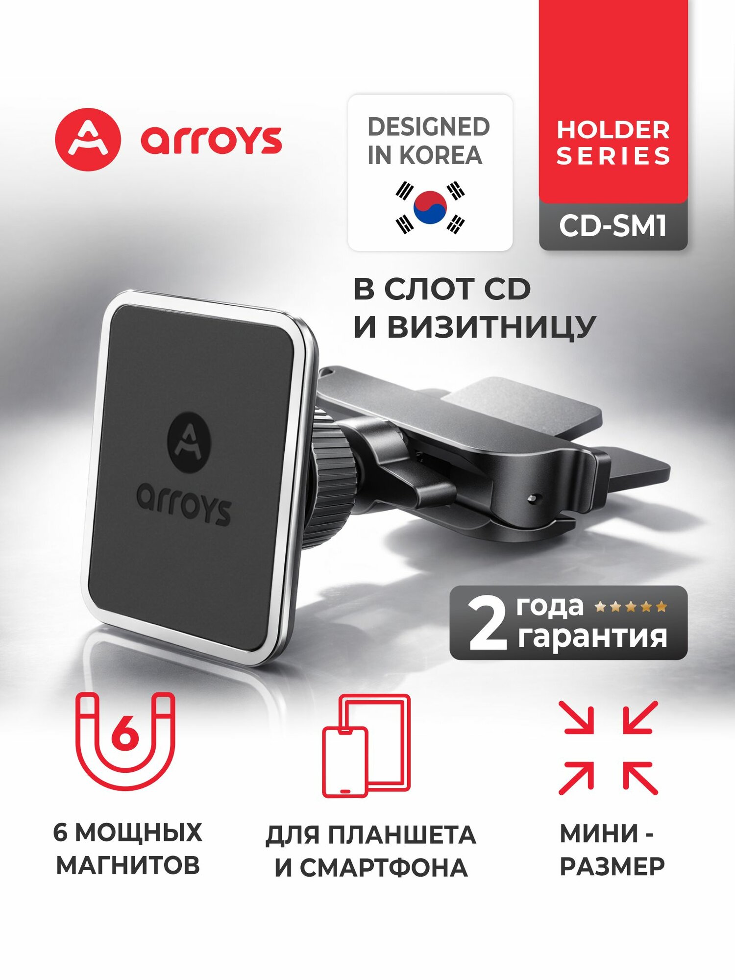 Магнитный держатель для телефона автомобильный Arroys CD-SM1 black в дисковод (CD слот) и слот для пластиковых карт. Усиленный, шесть мощных магнитов для планшета.