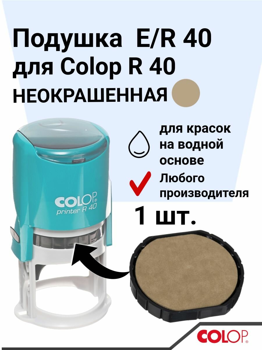 Сменная штемпельная подушка E/R 40 для R40, цвет неокрашенный