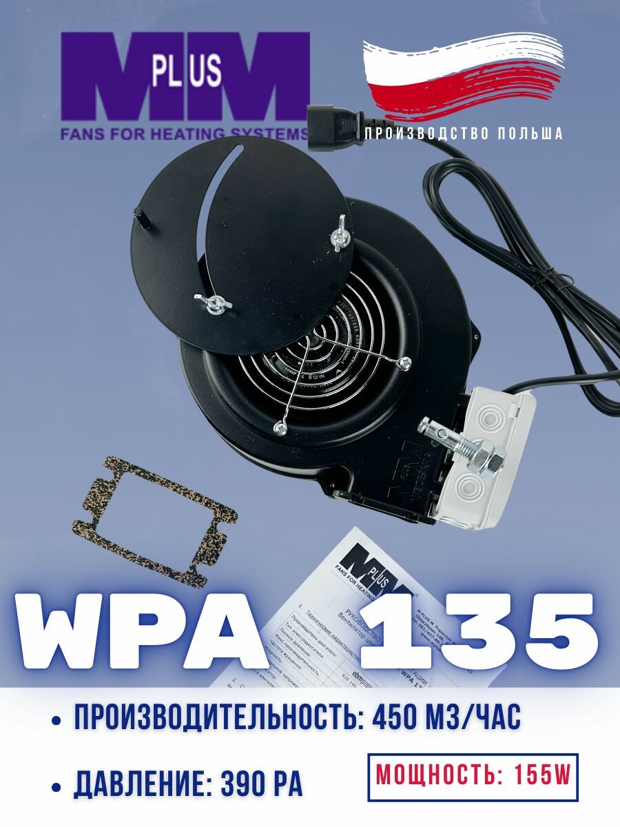 Вентилятор WPA 135 для твердотопливного котла MPLUSM