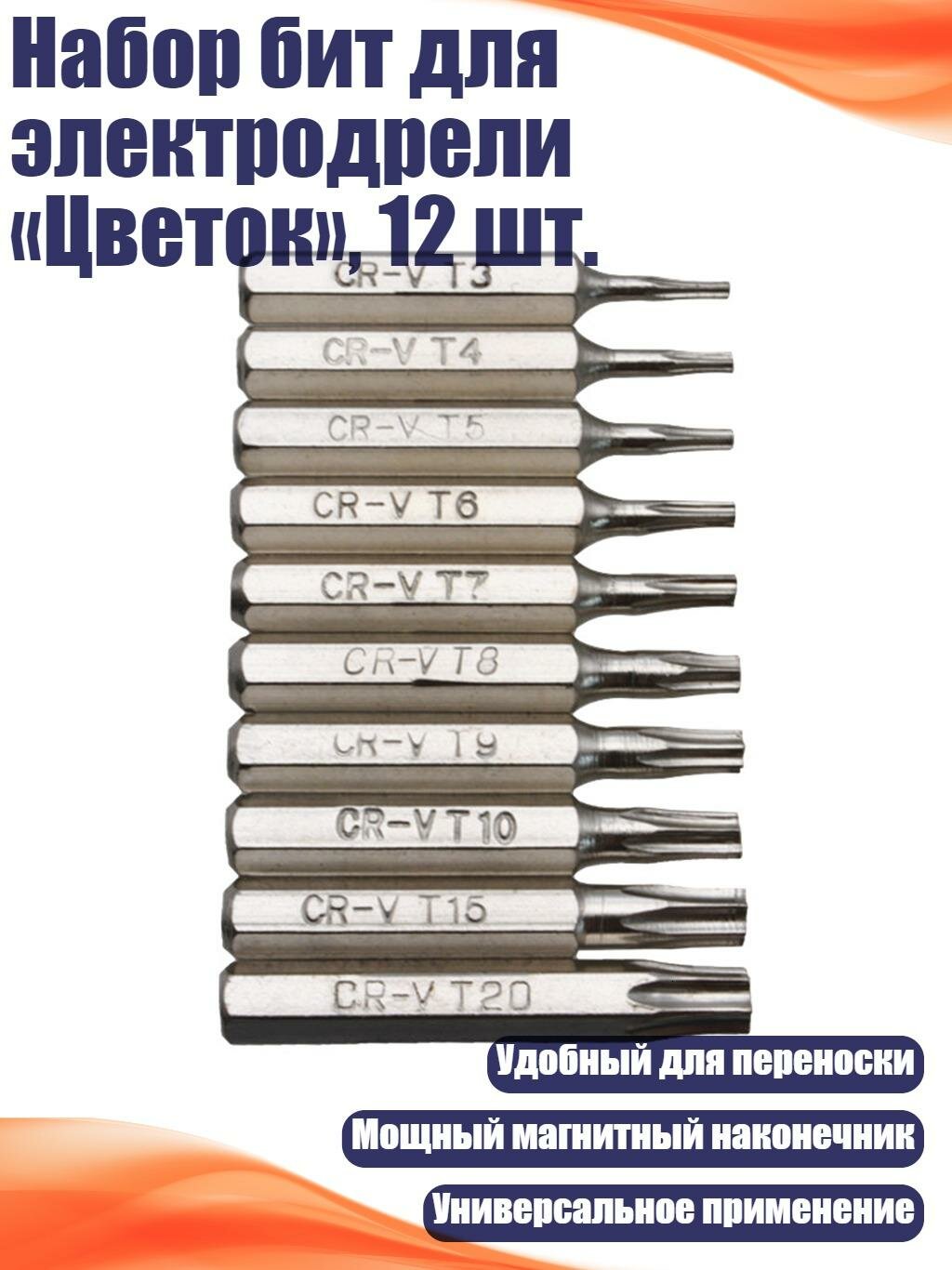Набор бит для электродрели «Цветок», 12 шт, Серебро