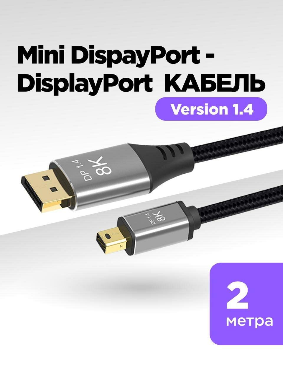 Кабель Mini DisplayPort - DisplayPort, 2 метра