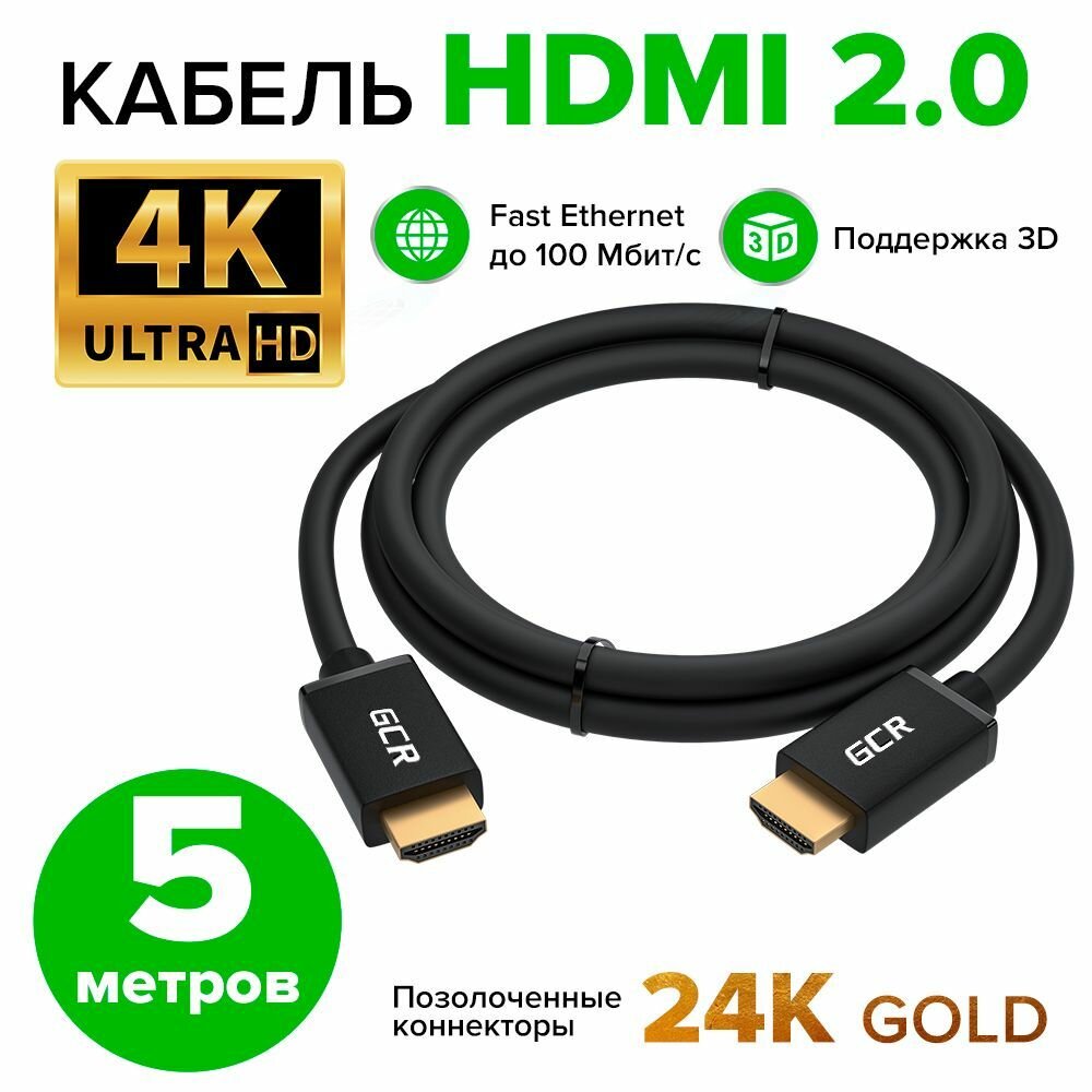 Цифровой кабель 5 м HDMI v2.0 для Apple TV PS4 ТВ компьютера ноутбука проектора UHD 4K черный GOLD 3D