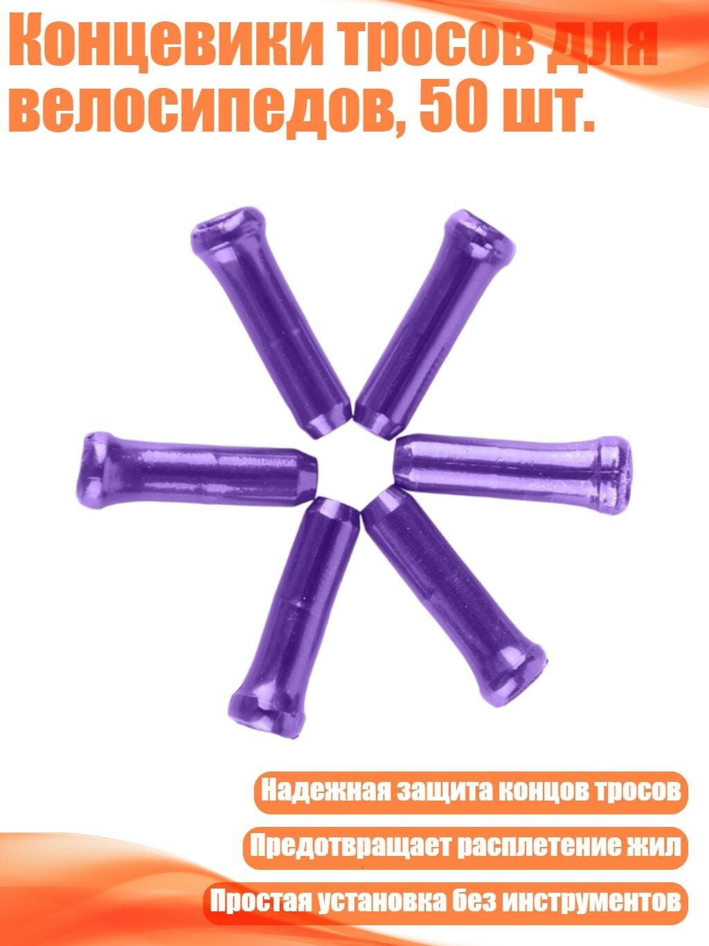 Концевики тросов для велосипедов, 50 шт, Фиолетовый