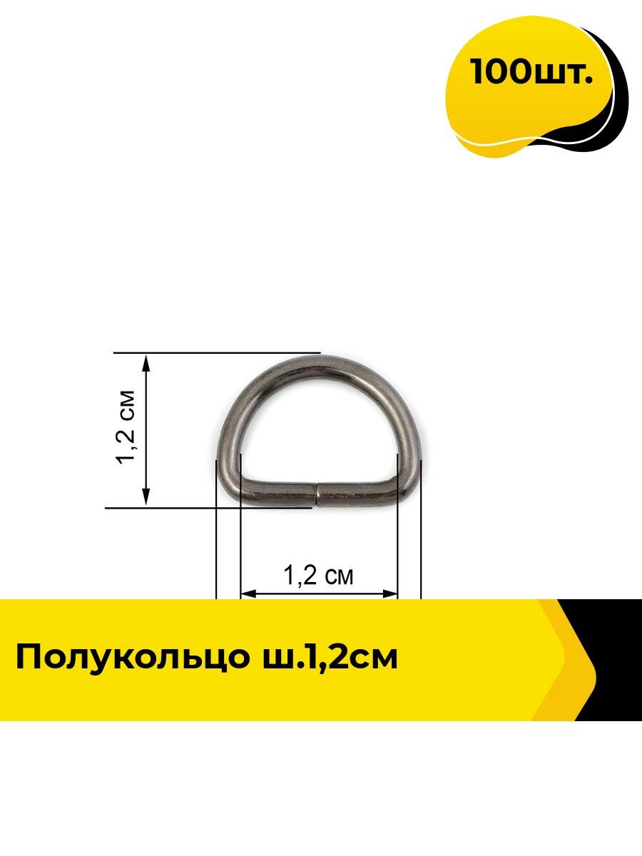 Полукольцо кольцо для сумки, карабин 1.2х1.6 см, 100 шт.