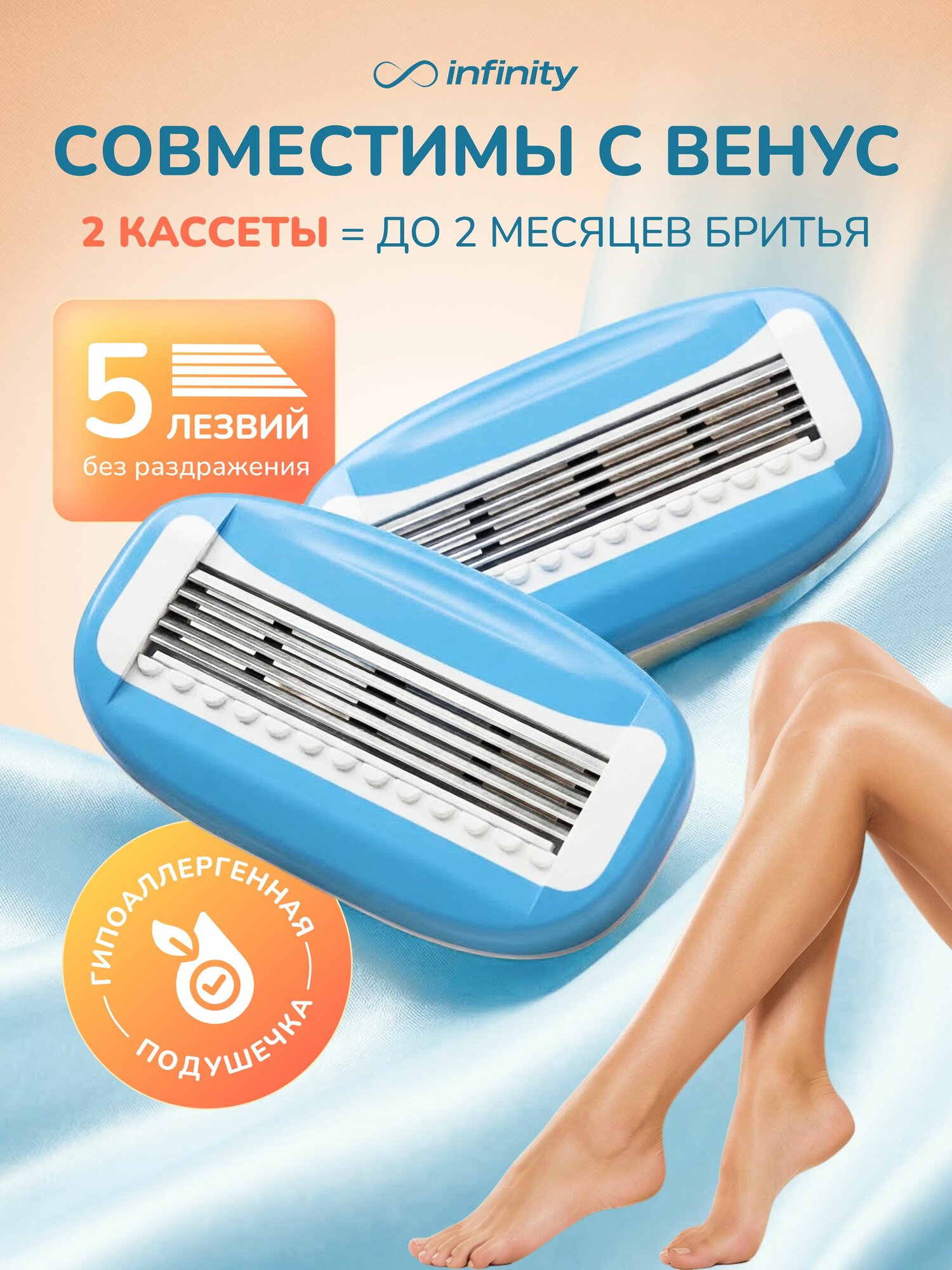 Кассеты для бритья женские infinity, совместимы с венус, 5 лезвий, 2 шт